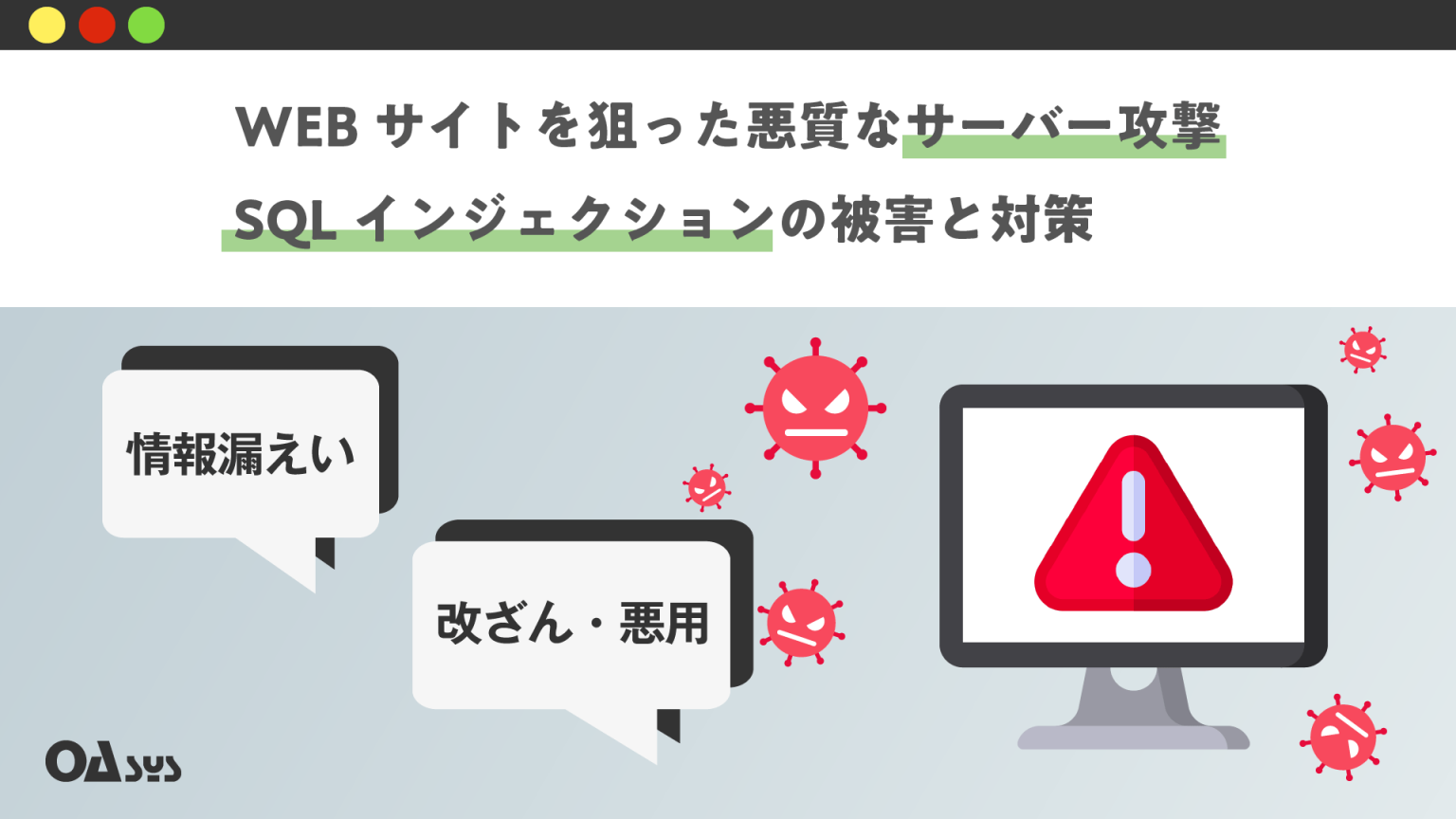 SQLインジェクションの被害と対策 | 株式会社オアシス【愛知県岡崎市】